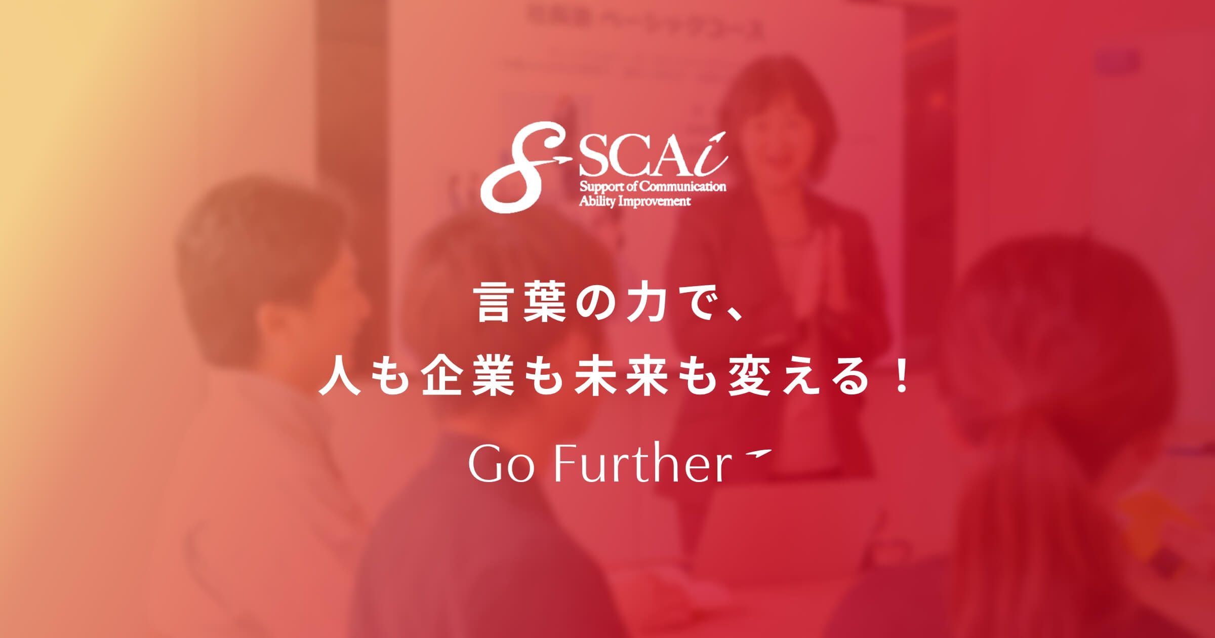 【新入社員の「即戦力化」を実現！成長を促す方法】 | 人材育成コンサルティングのSCAi